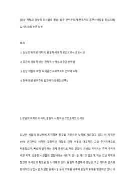 [강남 개발과 강남적 도시성의 형성- 방공 권위주의 발전국가의 공간선택성을 중심으로] 도시지리학 논문 리뷰-1페이지