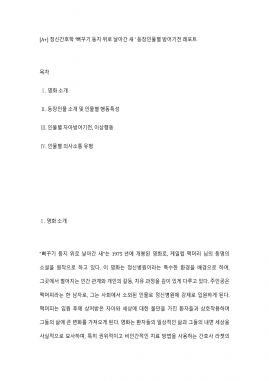 [A+] 정신간호학 뻐꾸기 둥지 위로 날아간 새  등장인물별 방어기전 레포트-1페이지