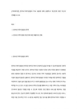 [가족복지론] 한부모가족지원법의 주요 내용에 대해 설명하고 개선안에 대한 자신의 견해를 쓰시오.-1페이지