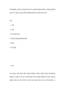 (국제경영학) 교재 제13장을 참고하여 미국 경제의 특징을 요약하고, 글로벌 경쟁력이 높은 미국 기업 중 하나를 선택하여 경쟁력의 원천이 무엇인지 분석하시오.-1페이지