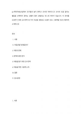 [a+취득자료]교실에서 친구들과 놀지 못하고 교사만 따라다니고 교사의 도움 없이는 활동을 선택하지 못하는 상황이 많이 관찰되는 만4세 여아가 있습니다.  이 유아를 도와주기 위한 교수전략 세 가지 이상을 세워보고 도움이 되는 그림책을 두권 선정하여 소개하시오-1페이지