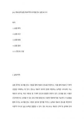 [A+] 제료공학실험 재료역학 로크웰 경도 실험 보고서-1페이지