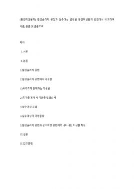 (환경미생물학) 활성슬러지 공정과 살수여상 공정을 환경미생물의 관점에서 비교하여 서론, 본론 및 결론으로 (2)-1페이지