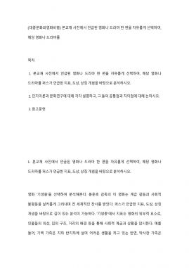 (대중문화와영화비평) 본교재 사진에서 언급된 영화나 드라마 한 편을 자유롭게 선택하여, 해당 영화나 드라마를 (1)-1페이지