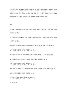 (2022년 2학기 방송통신대 한국문화자원의이해1 중간과제물)백제의 건국세력이 고구려 계통임을 보여 주는 유력한 근거가 되고 있는 무덤 형식은 무엇인가 고분 규모와 부장물에서 다른 지방을 압도하는 신라 최고 지배층의 배타적인 묘제 등-1페이지