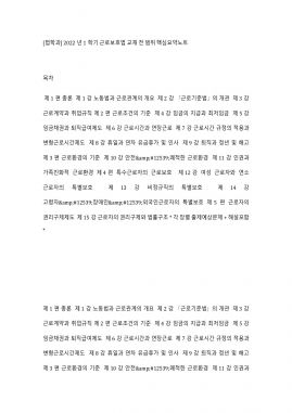 [법학과] 2022년 1학기 근로보호법 교재 전 범위 핵심요약노트-1페이지