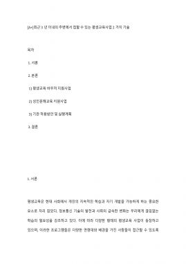 [A+]최근 3년 이내의 주변에서 접할 수 있는 평생교육사업 2가지 기술-1페이지