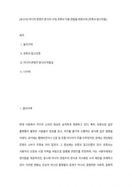 [보고서] 미디어 콘텐츠 편식의 시대, 유튜브 이용 경험을 바탕으로 (유튜브 알고리즘)-1페이지