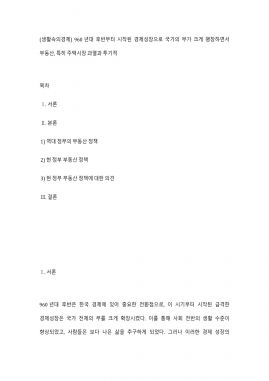 (생활속의경제) 960년대 후반부터 시작된 경제성장으로 국가의 부가 크게 팽창하면서 부동산, 특히 주택시장 과열과 투기적-1페이지