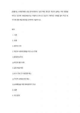 (방통대) (사회문제론E형) 한국전쟁이나 냉전 혹은 분단은 개인의 삶에는 어떤 영향을 미치고 있으며 사회문제로서는 어떻게 드러나고 있는지 구체적인 사례를 들어 적은 후, 거기에 대한 해결 방안을 모색하여 서술하시오.-1페이지