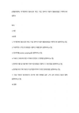 (생활과통계) 국가통계의 필요성과 개인, 기업, 정부의 이용자 활용방법을 구체적으로 설명8-1페이지