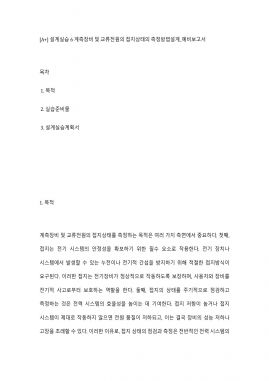 [A+] 설계실습6 계측장비 및 교류전원의 접지상태의 측정방법설계_예비보고서-1페이지