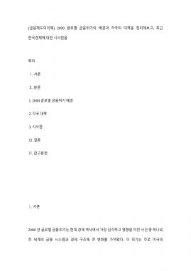 (금융제도의이해) 2008 글로벌 금융위기의 배경과 각국의 대책을 정리해보고, 최근 한국경제에 대한 시사점을-1페이지