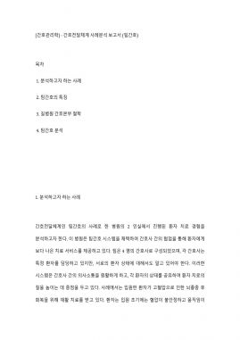 [간호관리학] - 간호전달체계 사례분석 보고서  (팀간호)-1페이지