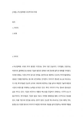 [서평] 4차산업혁명 시대 투자의 미래-1페이지