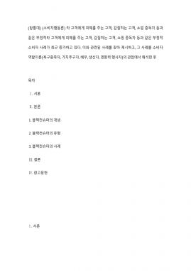 (방통대) (소비자행동론) 타 고객에게 피해를 주는 고객, 갑질하는 고객, 쇼핑 중독자 등과 같은 부정적타 고객에게 피해를 주는 고객, 갑질하는 고객, 쇼핑 중독자 등과 같은 부정적 소비자 사례가 최근 증가하고 있다. 이와 관련된 사례를 찾아 제시하고, 그 사례를 소비자 역할이론(욕구충족자, 가치추구자, 배우, 생산자, 영향력 행사자)의 관점에서 해석한 후-1페이지