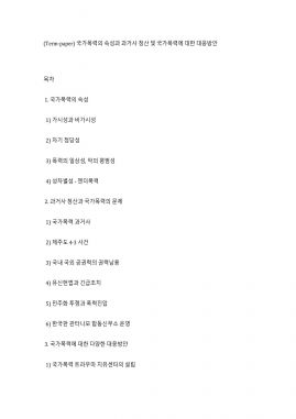 (Term-paper) 국가폭력의 속성과 과거사 청산 및 국가폭력에 대한 대응방안-1페이지