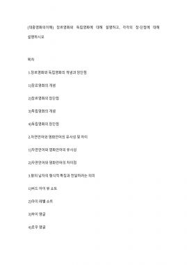 (대중영화의이해) 장르영화와 독립영화에 대해 설명하고, 각각의 장·단점에 대해 설명하시오 (2)-1페이지