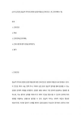 [교수님 칭찬] 침습적 처치와 관련된 감염 위험성 (간호진단 1개, 간호계획 9개)-1페이지