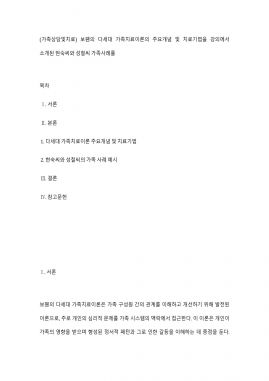 (가족상담및치료) 보웬의 다세대 가족치료이론의 주요개념 및 치료기법을 강의에서 소개된 현숙씨와 성철씨 가족사례를 (1)-1페이지