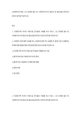 (사회복지조사론) 1강 강의를 들은 후, 사회복지조사의 중요성 및 필요성을 정리하고 본인의 생각을 작성하시오 (6)-1페이지