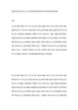 [문화교양학과] 2022년 2학기 문화비평과미학 출석수업대체시험 핵심체크-1페이지