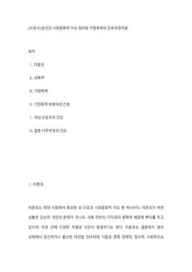 (수문사)성건강 사회문화적 이슈 정리와 가정폭력의 간호과정적용-1페이지