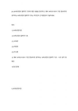 (A+)보육과정의 철학적 기초에 대한 내용을 정리하고, 예비 보육교사로서 가장 중요하게 생각하는 보육과정의 철학적 기초는 무엇인지 근거를 들어 기술하세요.-1페이지