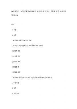 [노인복지론] 노인장기요양보험제도가 보호자에게 미치는 영향에 관한 보고서를 작성하시오-1페이지