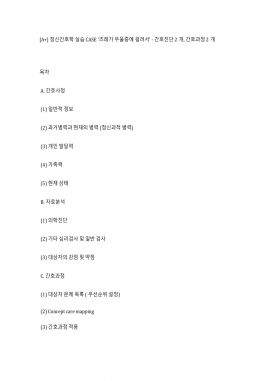 [A+] 정신간호학 실습 CASE 츠레가 우울증에 걸려서 - 간호진단 2개, 간호과정 2개-1페이지