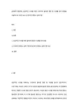 (생애주기영양학) 성공적인 수유를 위한 수유부의 올바른 영양 및 식생활 관리 방법을 서술하시오. 또한 ‘2015년 한국인 영양소 섭취기준 (4)-1페이지