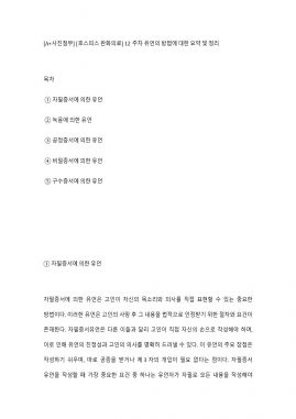 [A+사진첨부] [호스피스 완화의료] 12주차 유언의 방법에 대한 요약 및 정리-1페이지