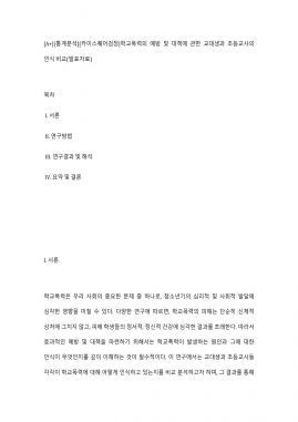 [A+][통계분석][카이스퀘어검정]학교폭력의 예방 및 대책에 관한 교대생과 초등교사의 인식 비교(발표자료)-1페이지