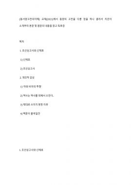 (동서양고전의이해) 교재(2021)에서 동양의 고전을 다룬 장을 하나 골라서 지은이 소개부터 본문 및 원문의 내용을 읽고 독후감-1페이지