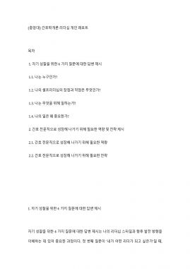 (중앙대) 간호학개론 리더십 개인 레포트-1페이지