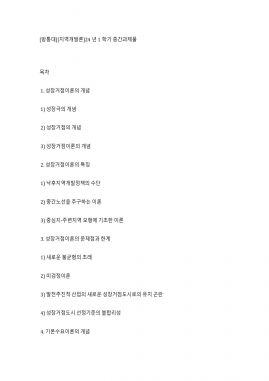 [방통대][지역개발론]24년 1학기 중간과제물-1페이지