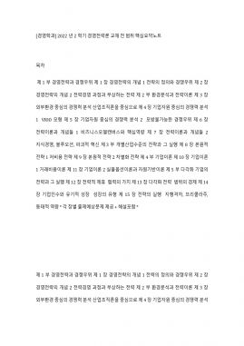 [경영학과] 2022년 2학기 경영전략론 교재 전 범위 핵심요약노트-1페이지