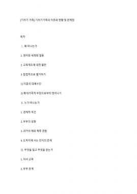 [기러기 가족] 기러기가족의 이유와 현황 및 문제점-1페이지