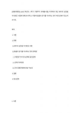 [생명과환경] (2022학년도 1학기 기말추가 과제물시험) 미국에서 최근 돼지의 심장을 이식받은 사람에 대해 조사하고, 이렇게 동물의 장기를 이식하는 것이 어떤 문제가 있는지 쓰시오.-1페이지