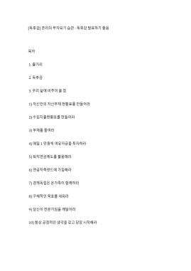 [독후감] 존리의 부자되기 습관 - 독후감 발표하기 좋음-1페이지