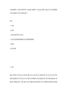 (식용작물학Ⅰ) 쌀의 영양가와 기능성을 설명하고 기능성(3종류 이상)과 기능성 품종명, 기능성 품종의 주요 특성을 설명 (1)-1페이지