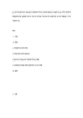 (1) 교사의 음악교수 효능감이 아동에게 미치는 효과와 필요성 기술하고 (2) 그에 기반하여 아동음악교육 실행에 있어서 자신의 의견을 기반으로 한 바람직한 교사의 역할을 5가지 기술하시오.-1페이지