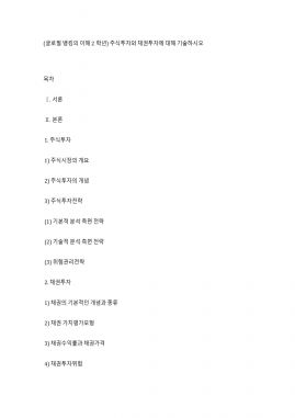 (글로벌 뱅킹의 이해 2학년) 주식투자와 채권투자에 대해 기술하시오-1페이지