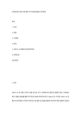 [국제간호] 코로나에 대한 각 국가별 대응방식 및 특징-1페이지