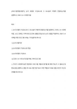 (프로그램개발과평가) 논리 모델의 구성요소와 그 요소들이 어떻게 연결되는지를 설명하고, 코로나 19시대에 아동-1페이지