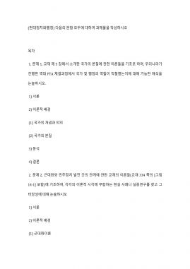 (현대정치와행정) 다음의 문항 모두에 대하여 과제물을 작성하시오-1페이지