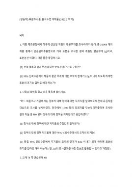 (방송대) 표본조사론, 출석수업 과제물 (2022 2학기)-1페이지