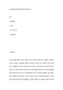 [A+레포트] 원자의 방출스펙트럼 예비보고서-1페이지