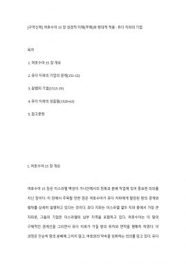 [구약신학] 여호수아 15장 성경적 이해(주해)와 현대적 적용 - 유다 지파의 기업-1페이지