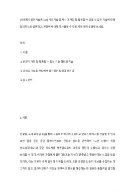 [사회복지실천기술론][A+] 기초기술 중 자신이 가장 잘 활용할 수 있을 것 같은 기술에 대해 합리적으로 설명하고, 현장에서 어떻게 사용될 수 있을 지에 대해 설명해 보세요.-1페이지